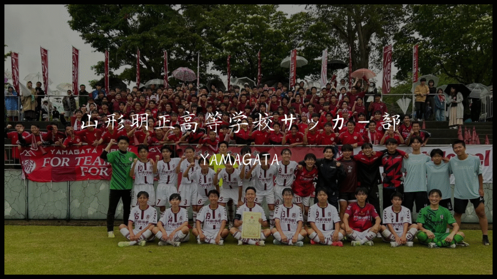 山形明正高等学校サッカー部公式HP
